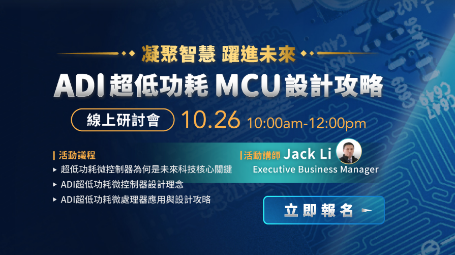 【活動快訊】10/26線上研討會 - ADI超低功耗MCU設計攻略 - 免費報名拿贈禮（數量有限）| 安馳科技股份有限公司 Macnica Anstek Inc.